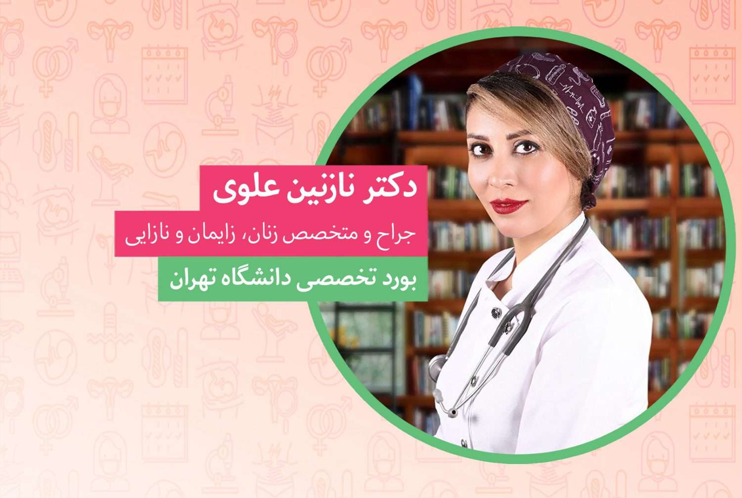بهترین دکتر لابیاپلاستی در تهران دریافت نوبت با رضایت 100